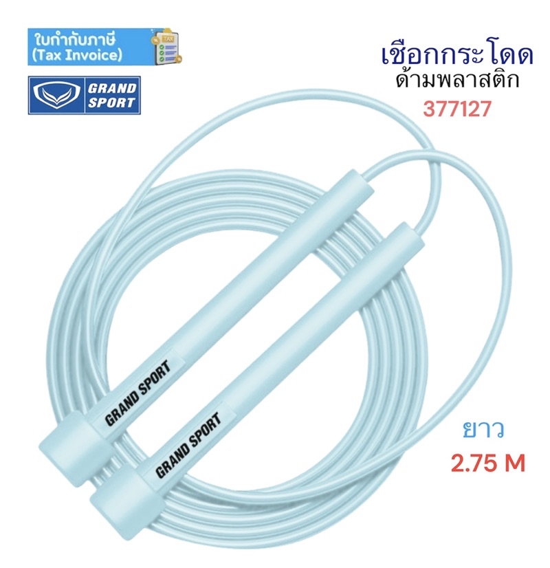 เชือกกระโดด Grandsport รุ่น 377127 สายและด้ามพลาสติก | Shopee Thailand