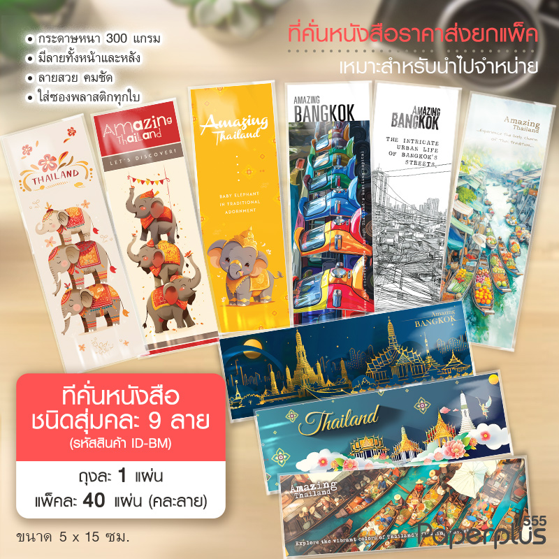 【NEW】555paperplus Postcard โปสการ์ด 4x6 นิ้ว Bookmark ที่คั่นหนังสือ ...