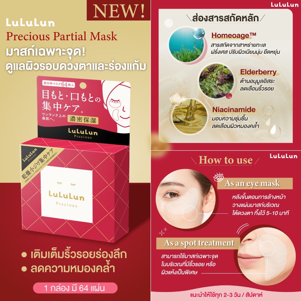 (แพ็ค 64 แผ่น) LuLuLun Precious Facial Parts Mask ลูลูลูน แผ่นมาสก์หน้า มาสก์ใต้ตา สูตรผิวกระชับ ...