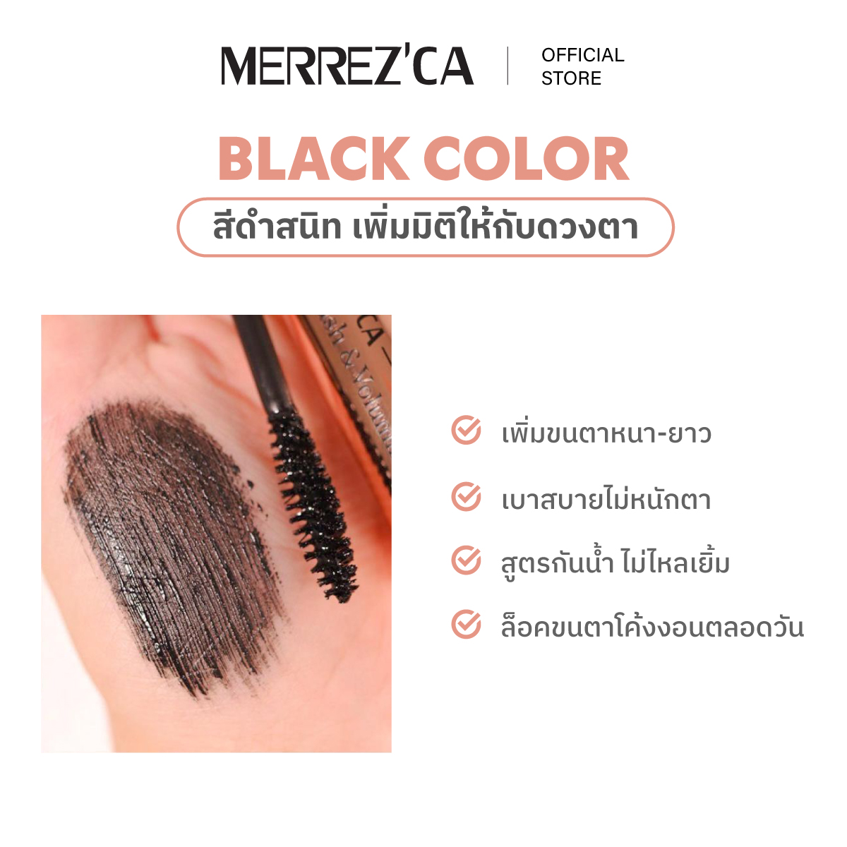 Merrezca Longlash & Volumizing Mascara เนรมิตขนตาฟู ยาว งอน จบในแท่ง ...