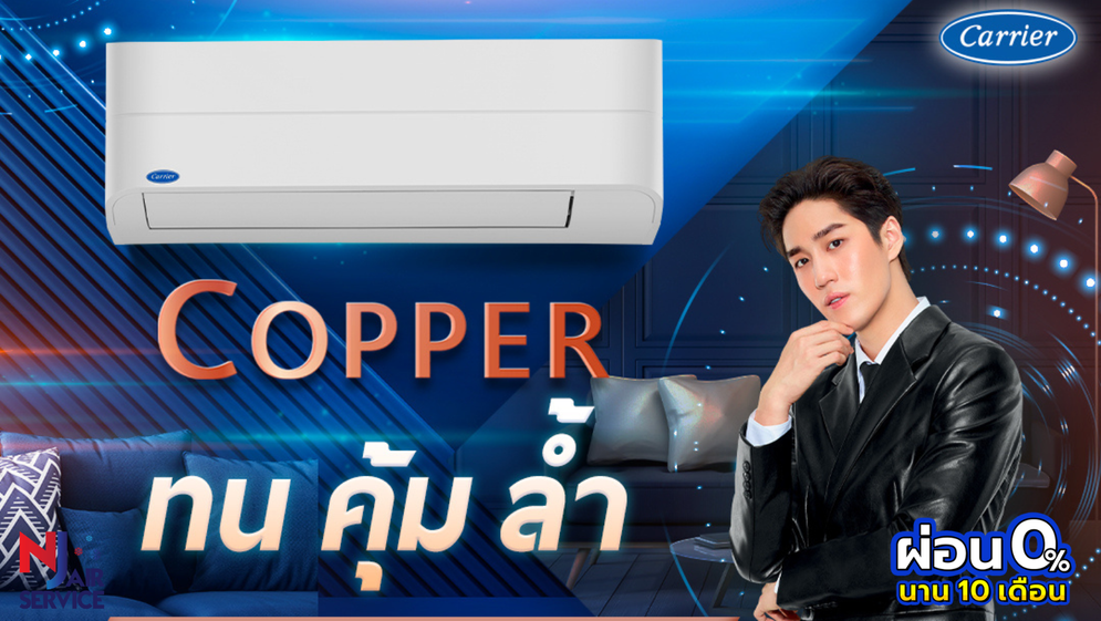 แอร์ติดผนัง Carrier Fixed Speed (COPPER 7- TSAA Series) ขนาด 9000-25000 BTU (เฉพาะตัวเครื่อง ...