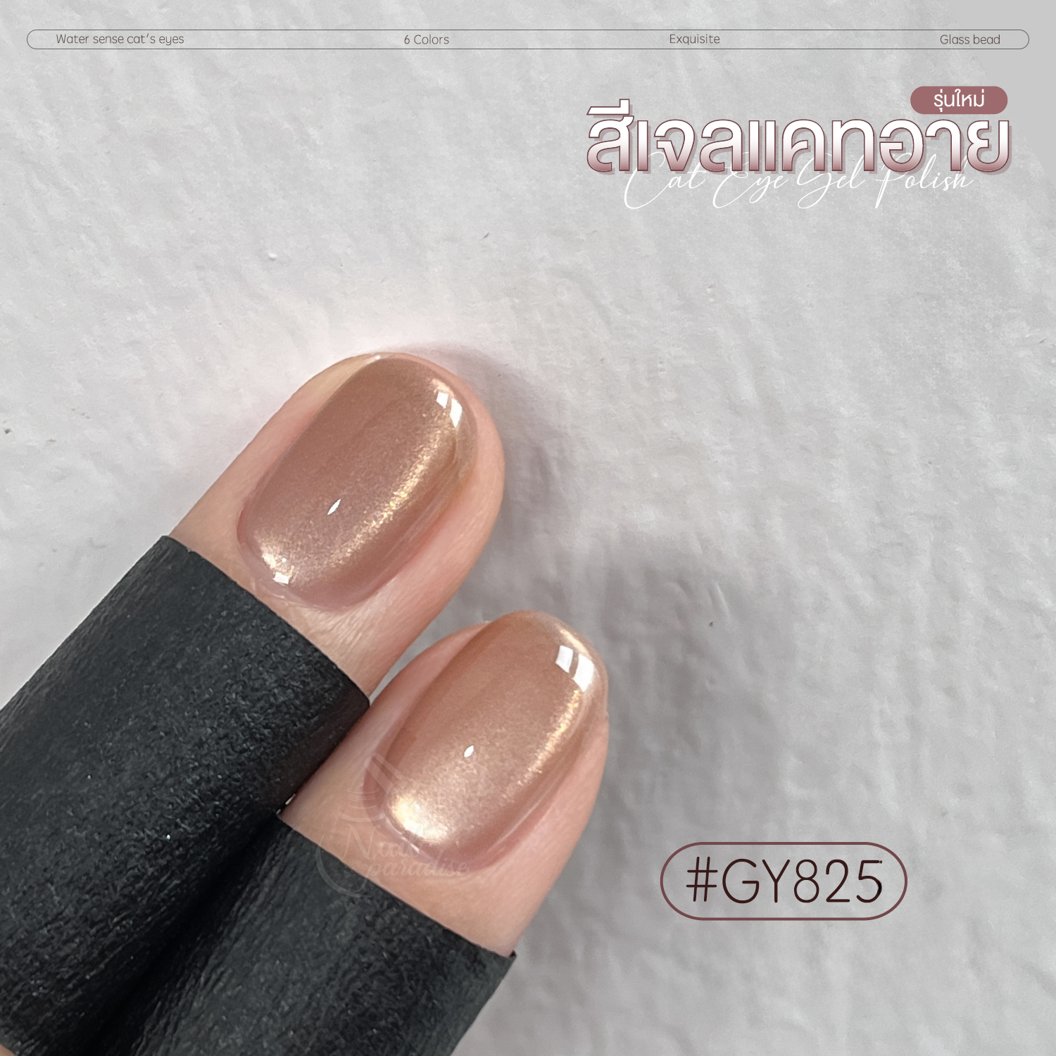 สีเจล (อบ) GAOY โทนยอดฮิต สีเจลแคทอาย เนื้อซาติน เม็ดสีแน่น ดึงเงาง่าย ...