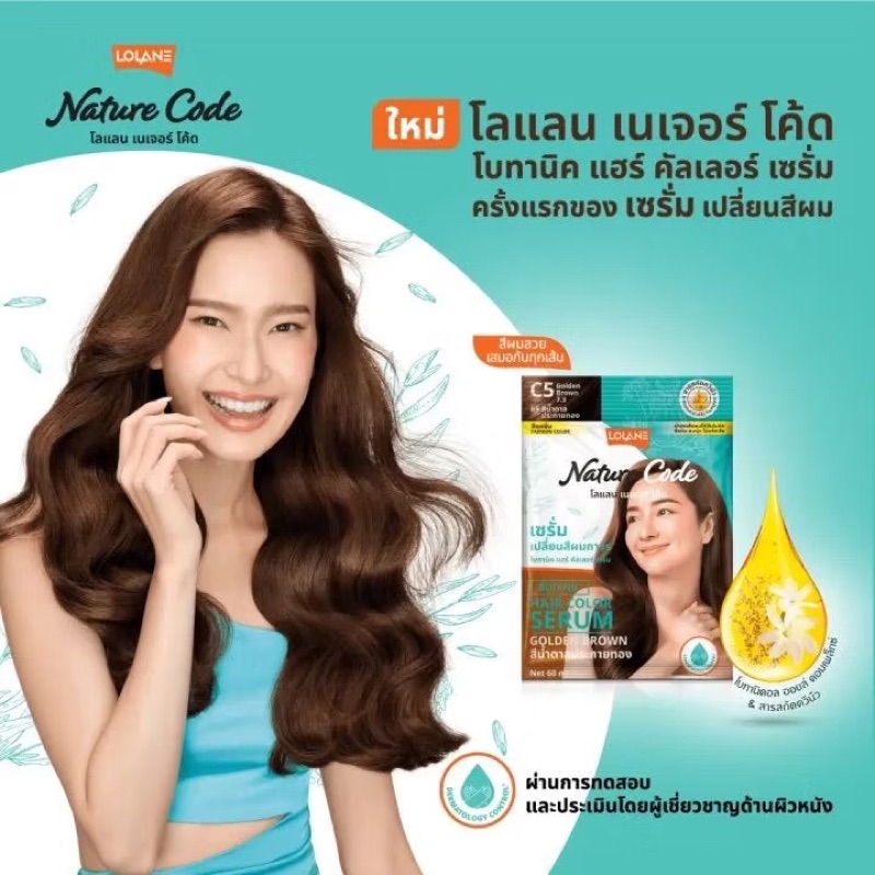 Lolane Nature Code Botanic Hair Color Serum โลแลน เซรั่มเปลี่ยนสีผมถาวร ...