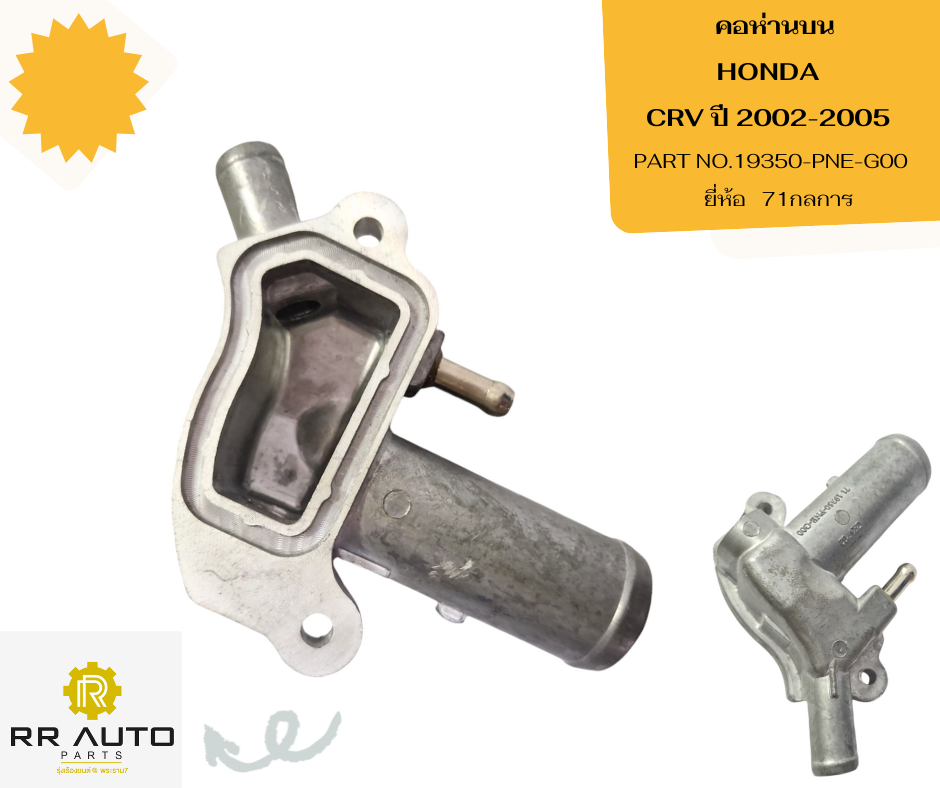คอห่าน HONDA CRV GEN2 ปี 2002-2005 (K20A , K24A) ยี่ห้อ 71กลการ ...