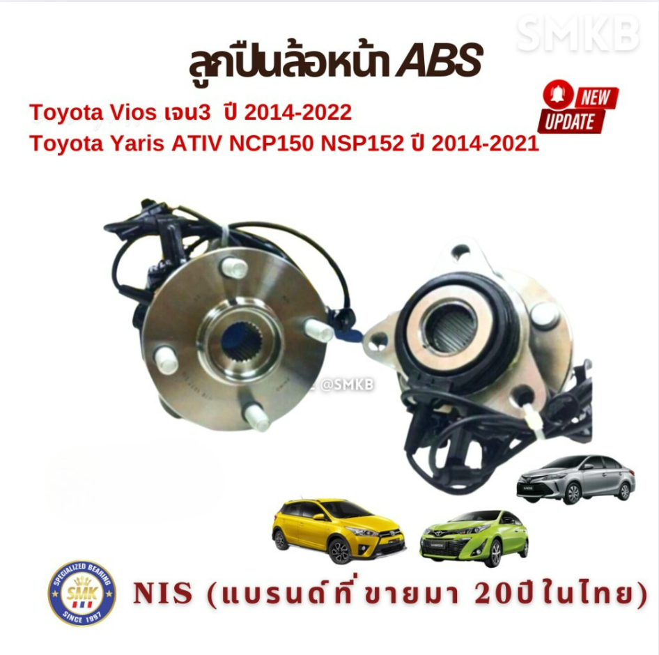 ลูกปืนล้อหน้า ขวา Toyota Vios เจน3 Yaris ATIV NCP150 NSP152 ปี 2014 ...