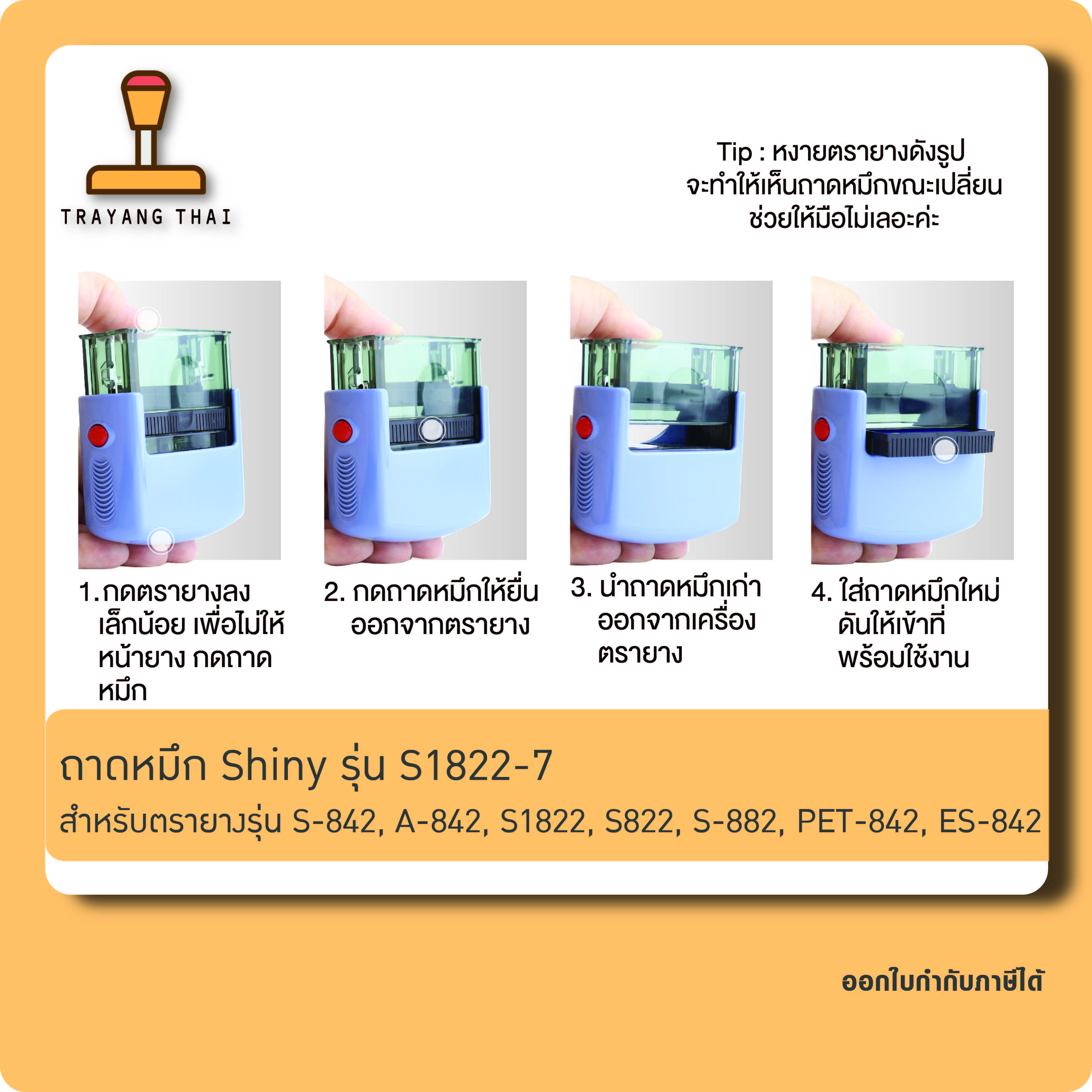ถาดหมึกรีฟิลรุ่น S1822-7 ถอดเปลี่ยนได้ สำหรับตรายางหมึกในตัว Shiny S ...