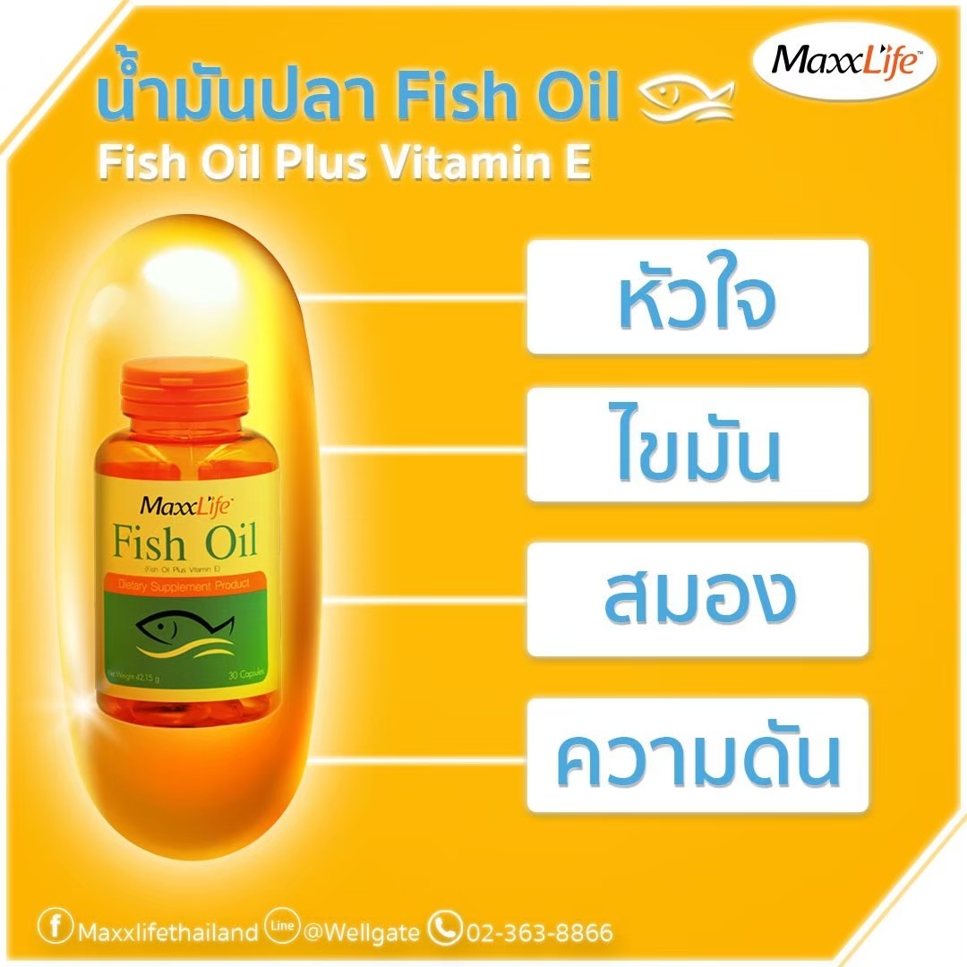 Maxxlife Fish Oil น้ำมันปลา โอเมก้า 3 ลดไขมันในเลือด บำรุงสมอง ระบบ ...