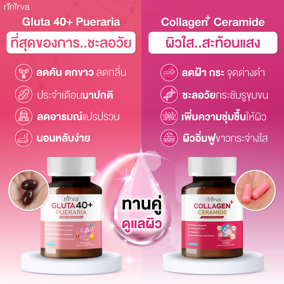 [SET] Rinirva Collagen Ceramide/Gluta40+ ริเนอร์ว่าเซตคู่ผิวใส ภายในกระชับปรับสมดุลฮอร์โมน ลดฝ้า ...
