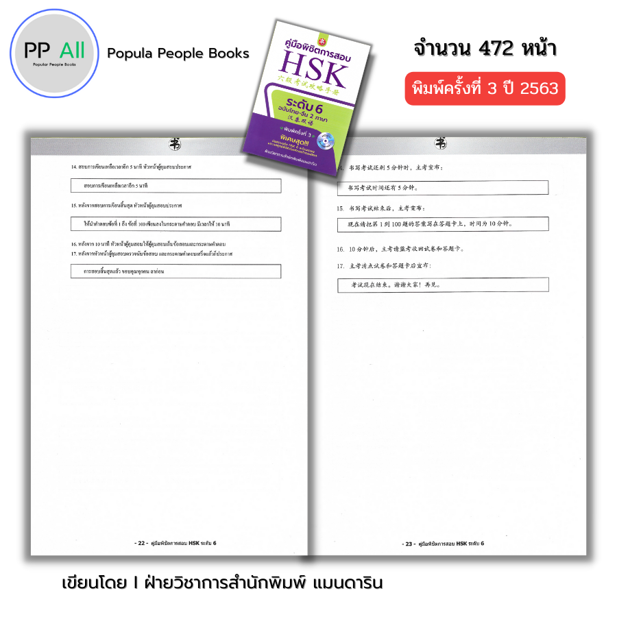 (ร้านหนังสือ PP books) คู่มือพิชิตการสอบ HSK ระดับ6 ฉบับไทย-จีน 2ภาษา ...