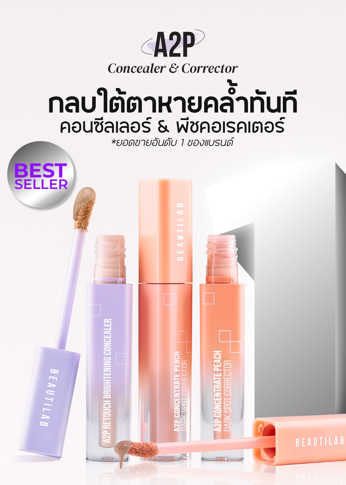 BEAUTILAB A2P Brightening Concealer & Peach Corrector คอนซีลเลอร์ คอเรคเตอร์พีช ปกปิดใต้ตาคล้ำ ...