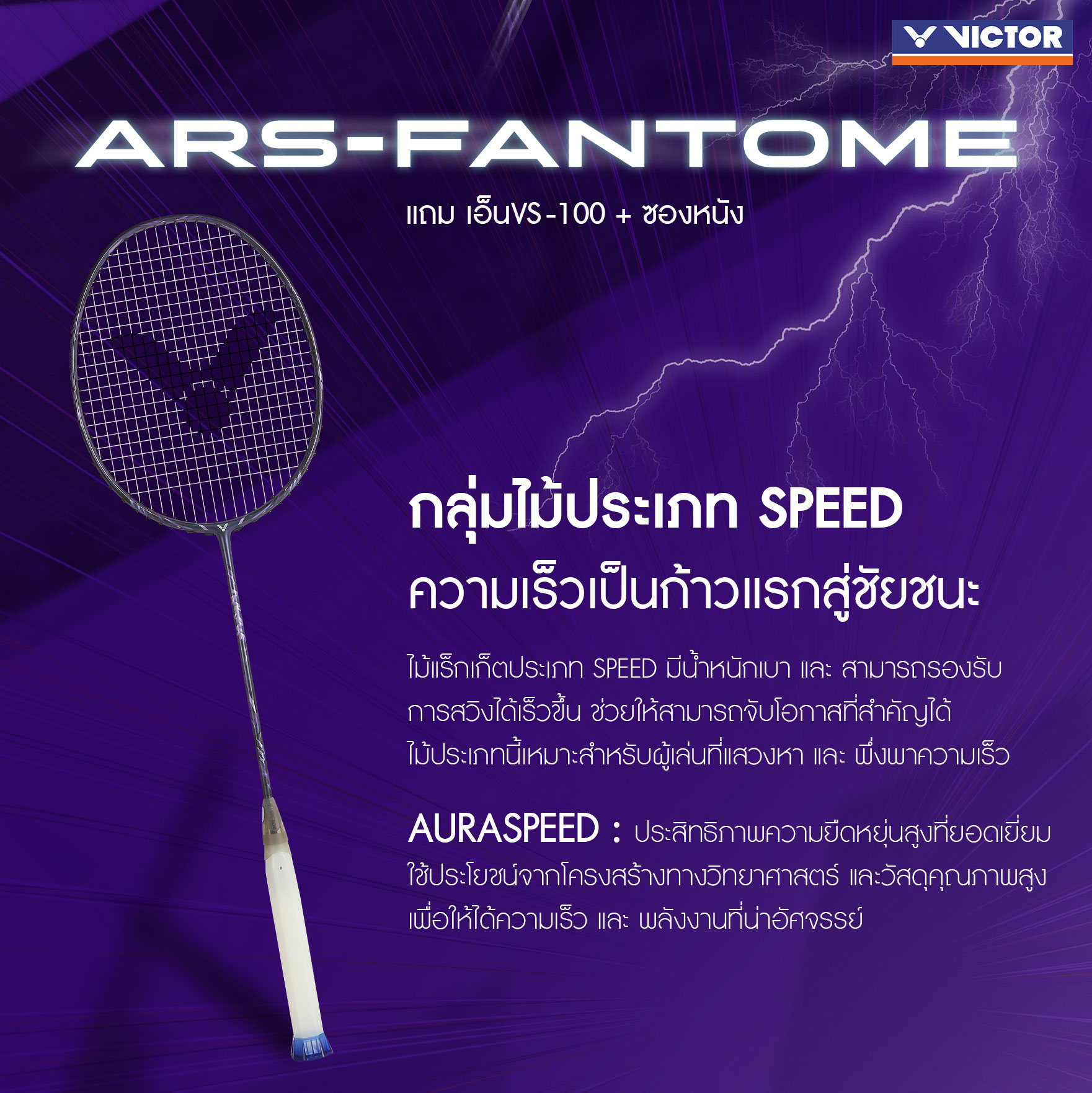 VICTOR ไม้แบดมินตัน รุ่น ARS-FANTOME แถม เอ็นVS-100 + ซองหนัง (โปรดอ่าน ...