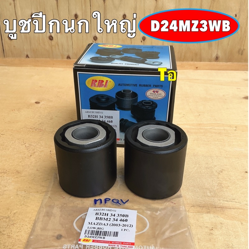 TT บูชปีกนก RBI MAZDA3 BK BL ปี 03-13 FORD FOCUS MK2 MK3 ปี 04-12 ...