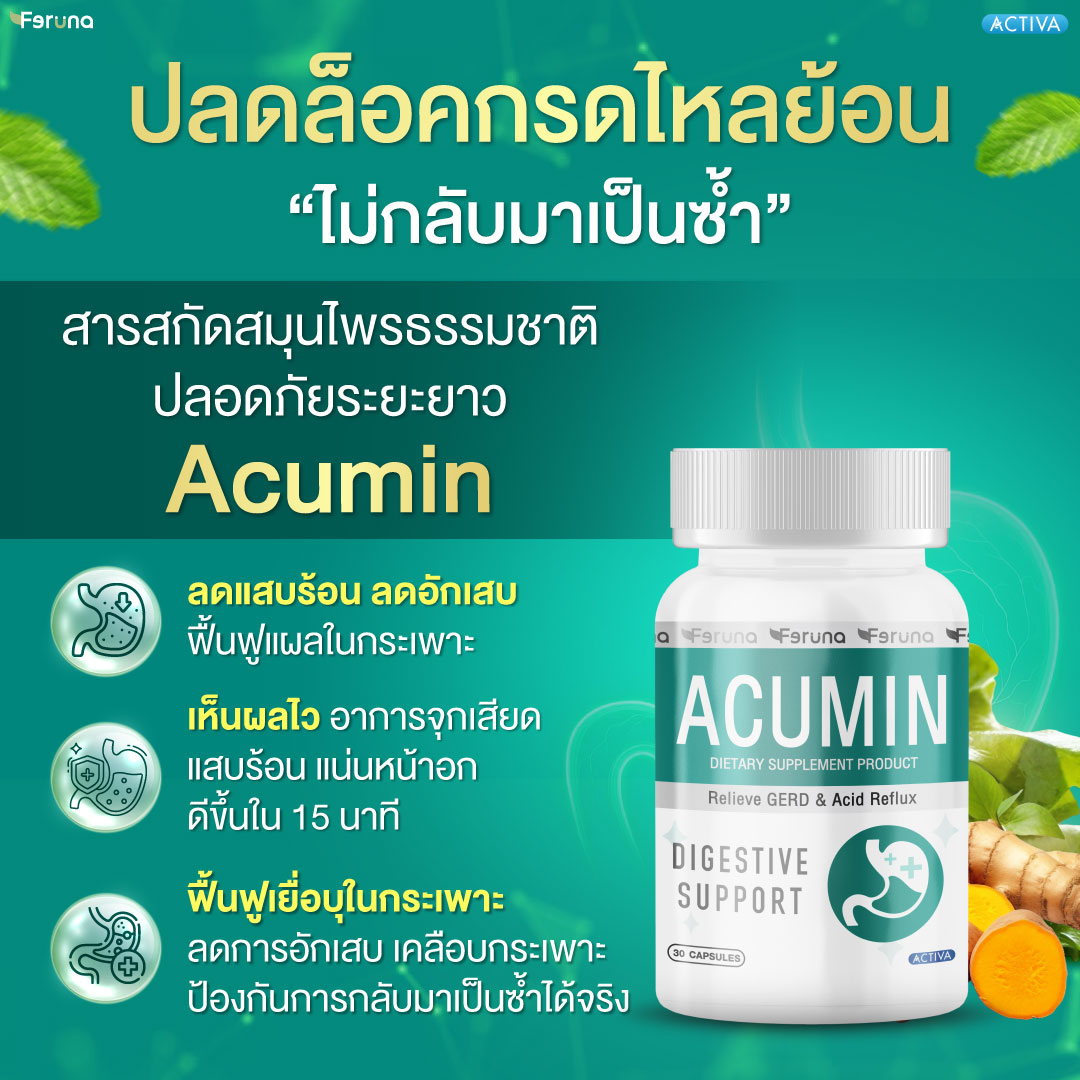 Feruna Acumin ฟีรูน่าแอคคิวมิน แก้กรดไหลย้อน ไม่แสบร้อนกลางอก ระบบย่อยทำงานดี ลมหายในสะอาด ...