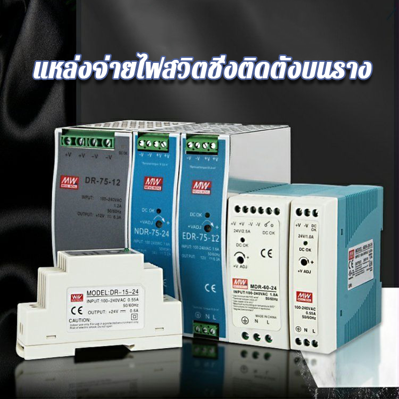 Meanwell สวิทชิ่งเพาเวอร์ซัพพลาย 24V NDR-Series 75W/120W/240W/480W Input 220VAC | Shopee Thailand