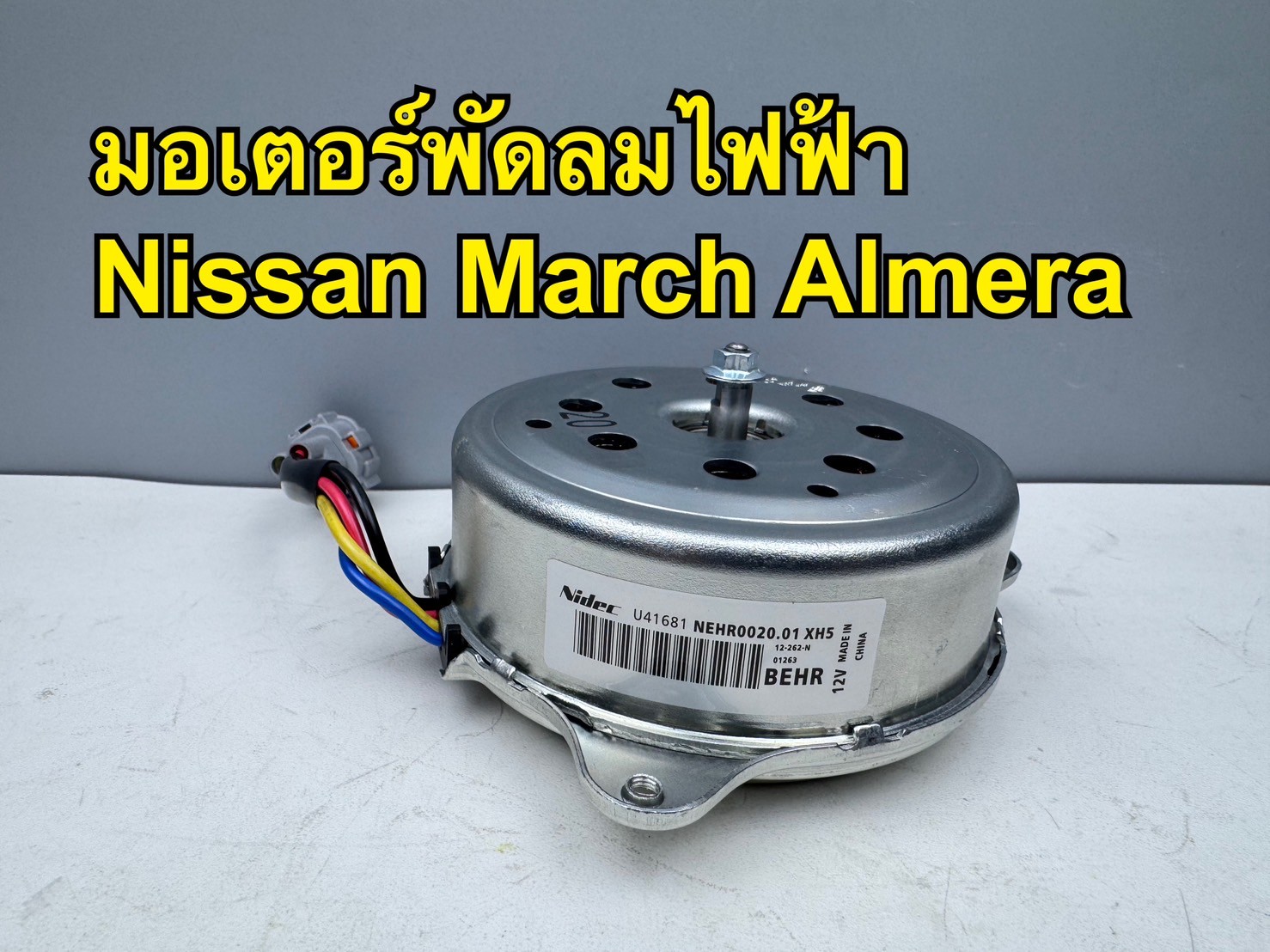 มอเตอร์พัดลม หม้อน้ำNISSAN March/Almera รหัส21487-1HC0B | Shopee Thailand
