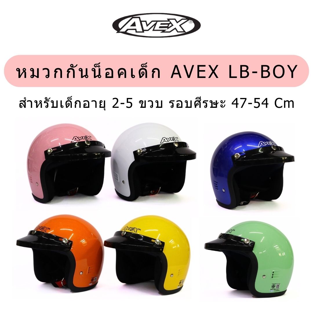 หมวกกันน็อกเด็ก เต็มใบ Avex B.Boy หมวกกันน็อคเด็ก สำหรับเด็กอายุ 2-4 ขวบ รอบหัว 47-52 cm ...