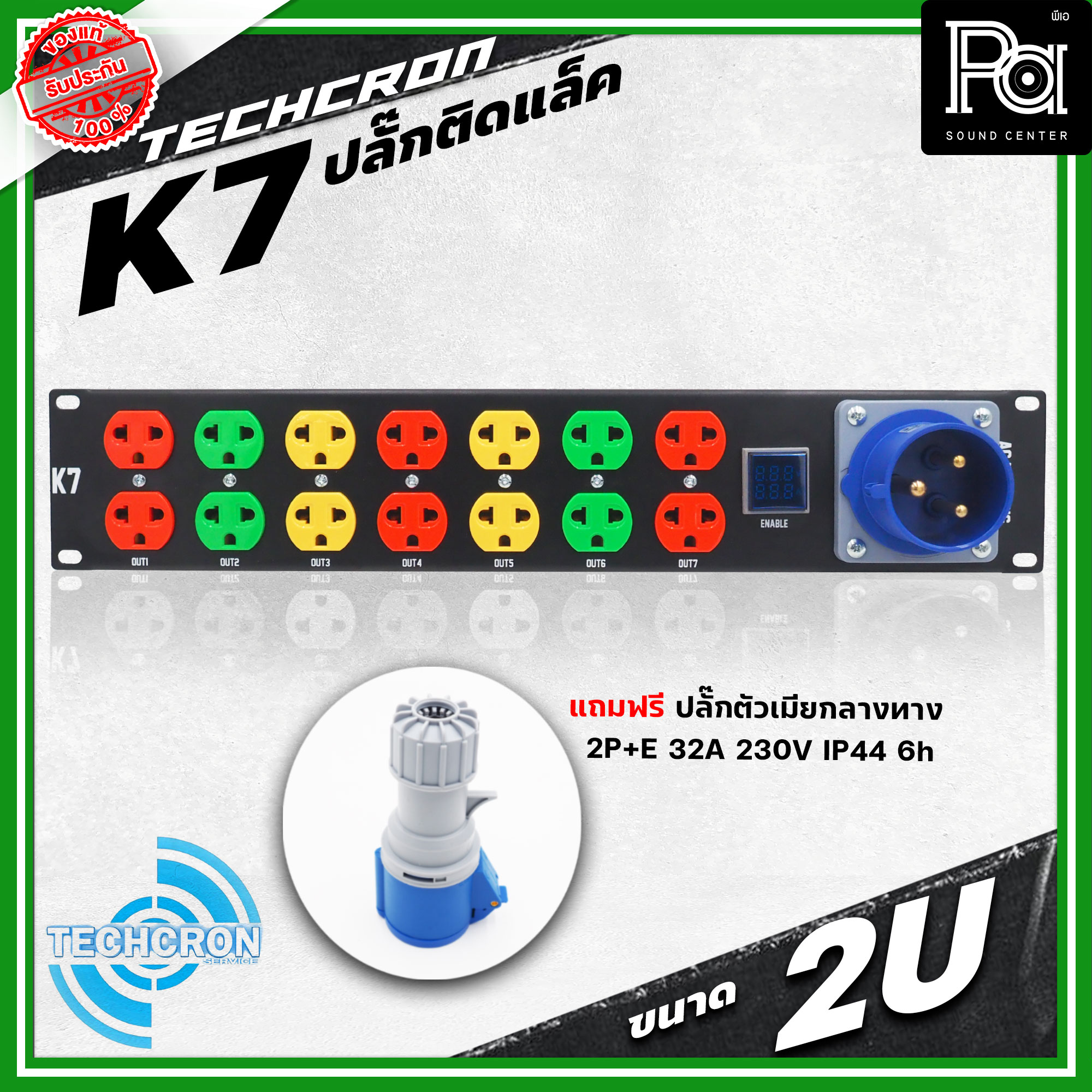 TECHCRON K7 ปลั๊กติดแร็ค ขนาด 2U พร้อมใช้งาน มีจอแสดงผล โวล์ทแอมป์ มาพร้อมพาวเวอร์ปลั๊ก 32A ...