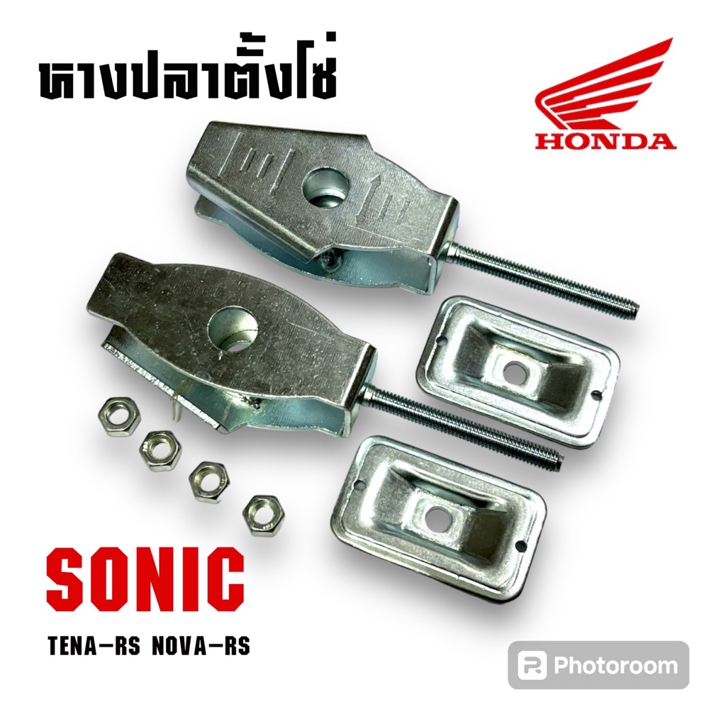 หางปลาตั้งโซ่+ฝาปิด SONIC NOVA-rs TENA-rs 1คู่ มอเตอร์ไซค์ Motorcycle ...