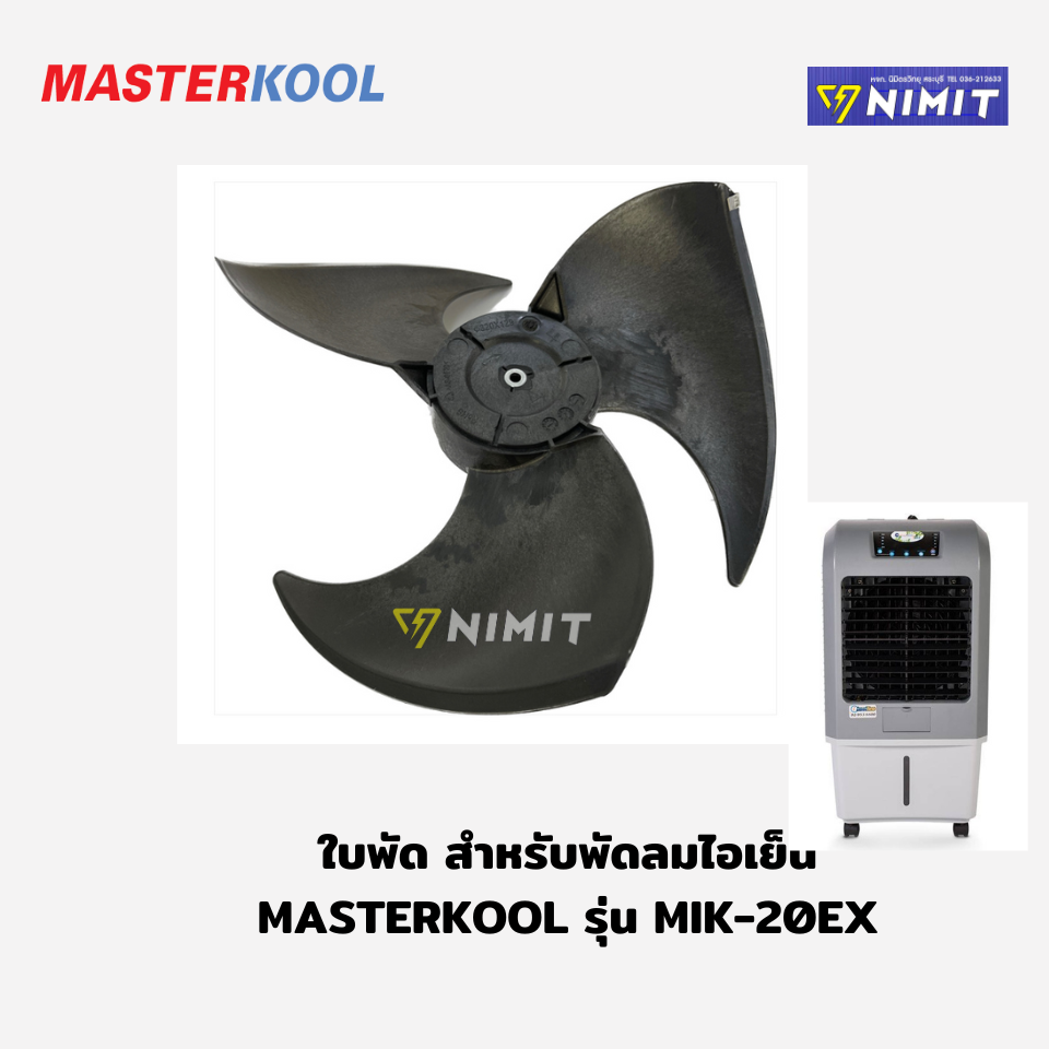 ใบพัด สำหรับพัดลมไอเย็น Master kool รุ่น MIK-20EX อะไหล่ศูนย์มาสเตอร์คูล ใหม่ ของแท้ 100% ...