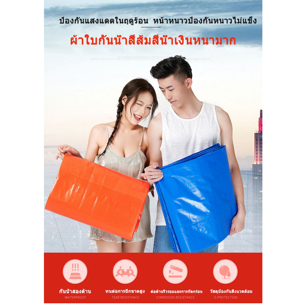 ผ้าใบ PE กันฝน กันแดด อเนกประสงค์ คลุมรถ มีตาไก่ ขนาด 2x2 3x4 4x5 5x6 เมตร บลูชีท (Blue Sheet ...