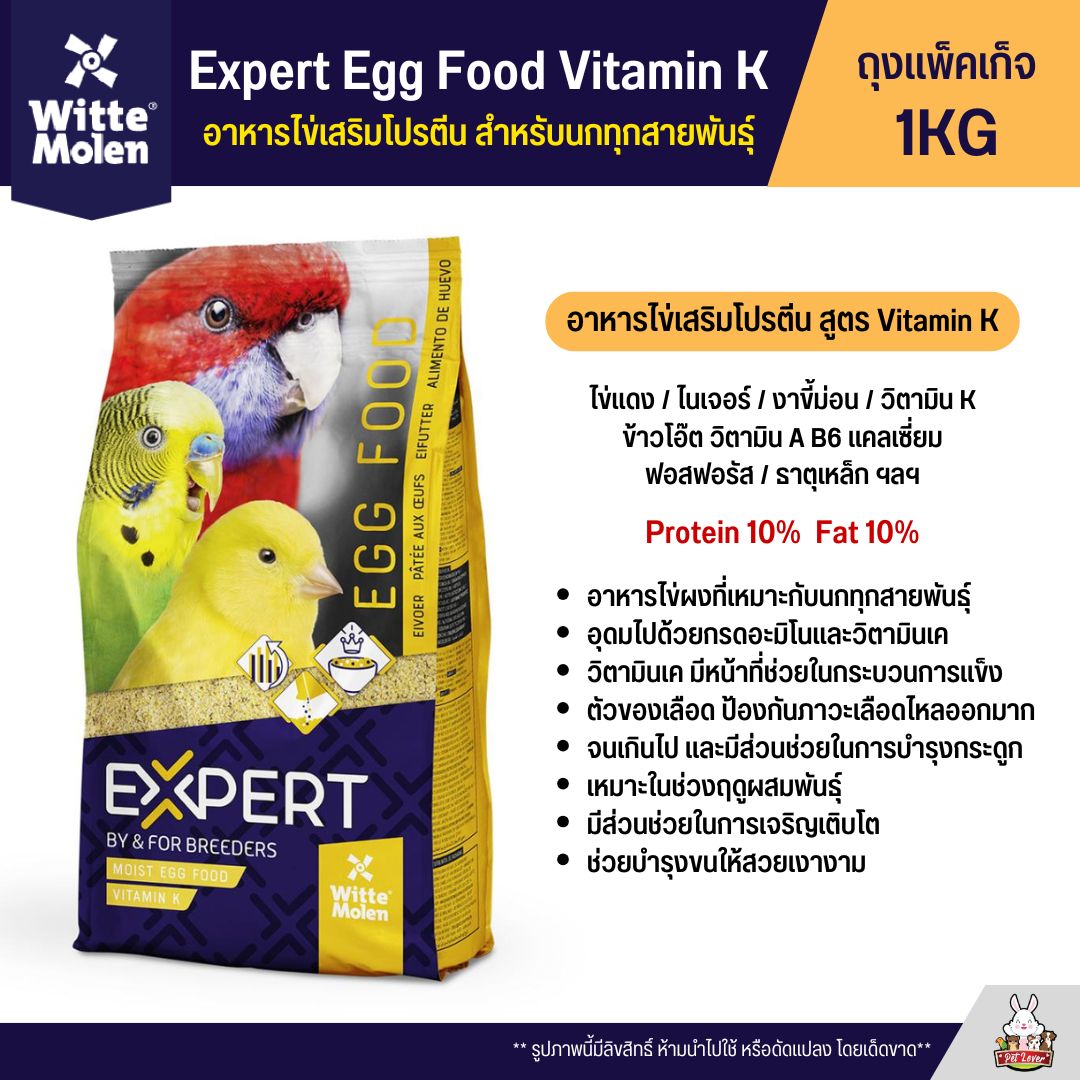 Expert Egg Food Vitamin K อาหารนกเสริมโปรตีน อาหารไข่สูตรวิตามินเค ...