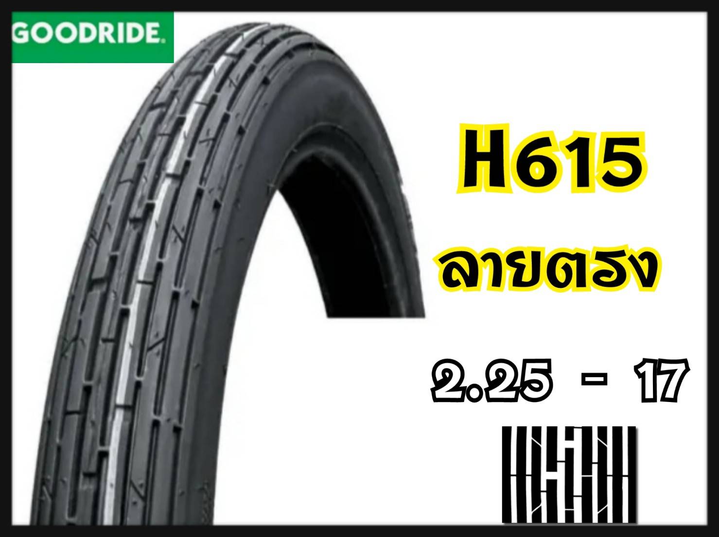 ใหม่ทุกเส้น! Goodride H615 ลายตรง ขอบ17 ยางนอกสำหรับรถจักรยานยนต์ 2.25 ...