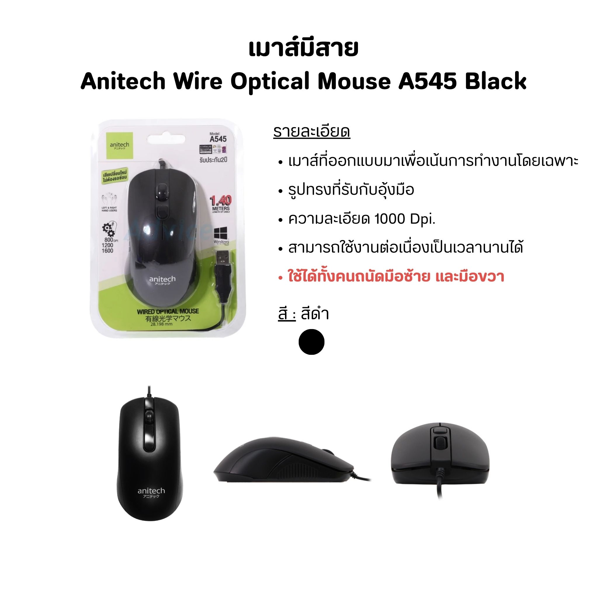 (A545) Anitech Wire Optical Mouse เม้ามีสาย รุ่น A545 Black รับประกัน 2 ...