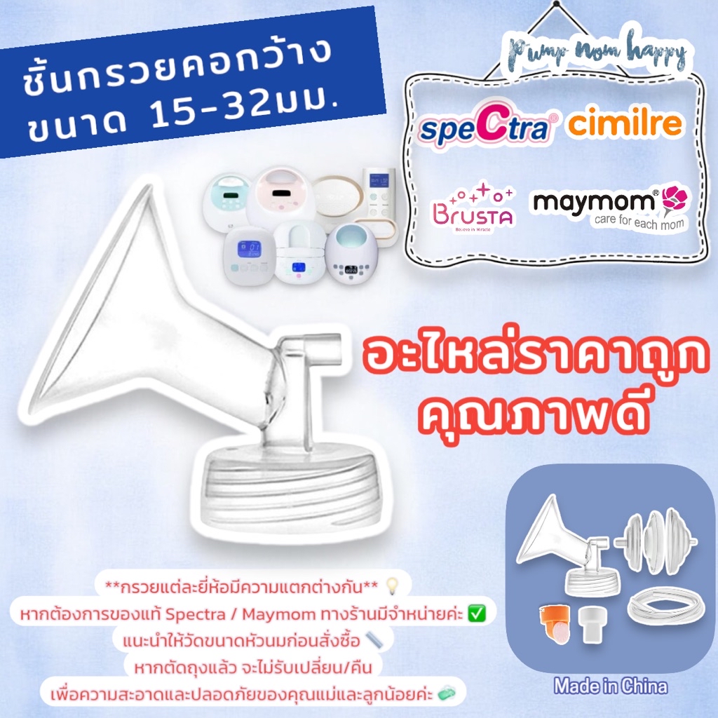 JS กรวยปั๊มนมคอกว้าง กรวยสำรอง และอะไหล่ ใช้แทนกรวย Maymom / Spectra / Brusta ได้ | Shopee Thailand