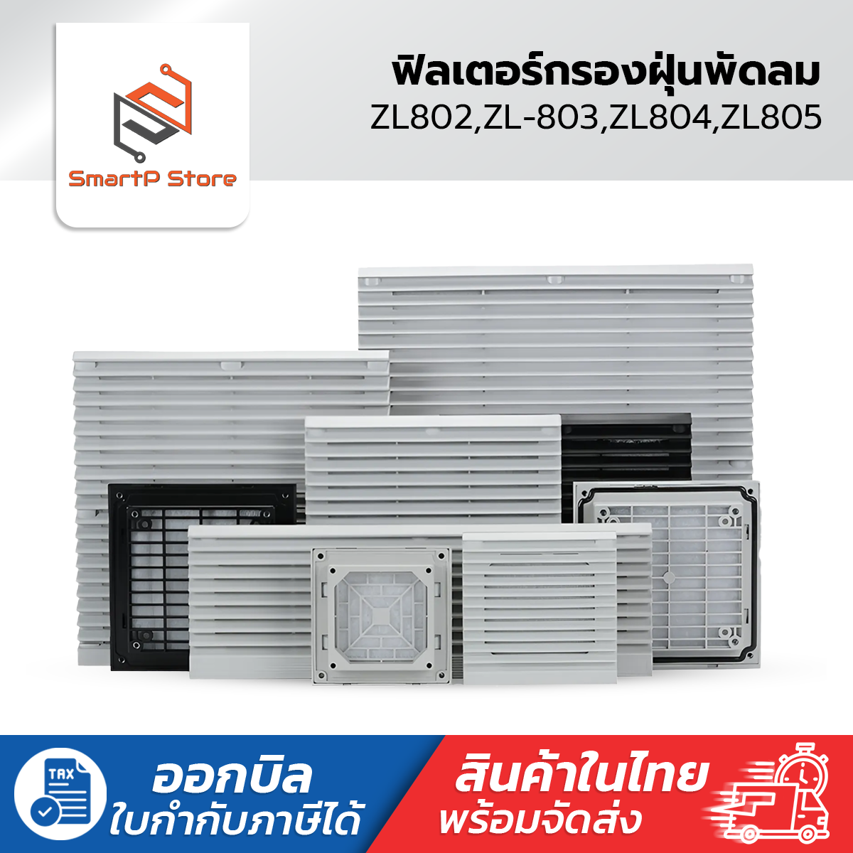 Fan Filter ฟิลเตอร์กรองฝุ่นพัดลมระบายอากาศ ZL-802,ZL-803,ZL-804,ZL-805 ...