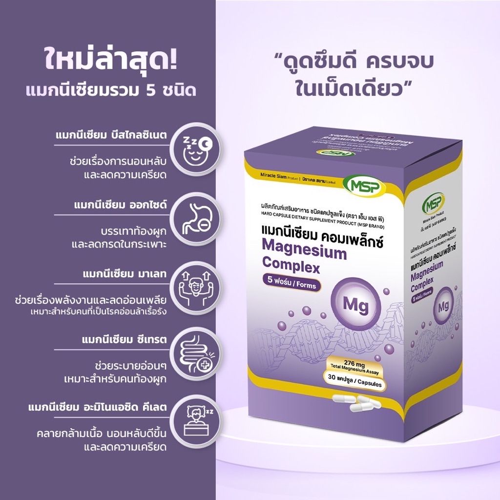 แมกนีเซียม คอมเพล็กซ์ 5 ฟอร์ม l Magnesium complex 5 forms l MSP Brand l ...