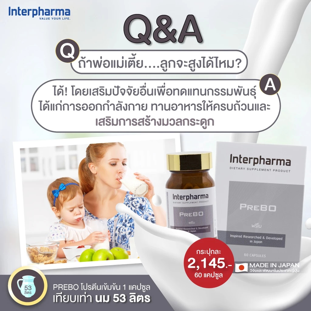 Interpharma PREBO (60 capsules) - อินเตอร์ฟาร์มา พรีโบ (60 เม็ด ...