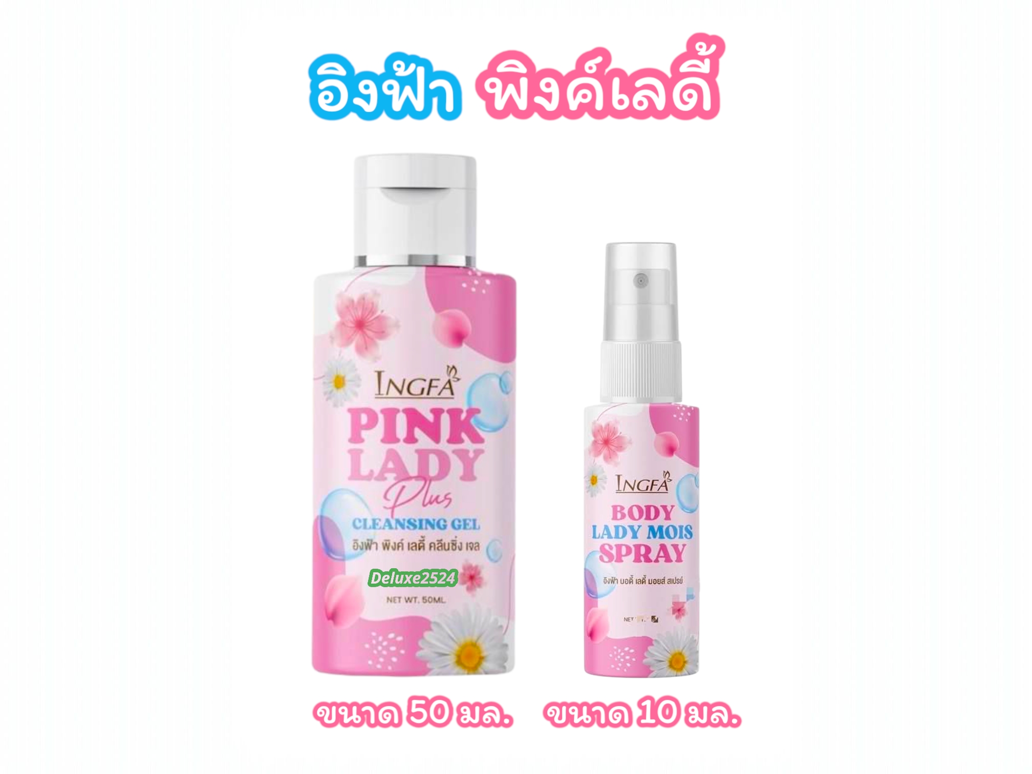 อิงฟ้า คลีนซิ่งเจล & อิงฟ้า เสปรย์ Ingfa Pink Lady Plus ผลิตภัณฑ์สำหรับ ...