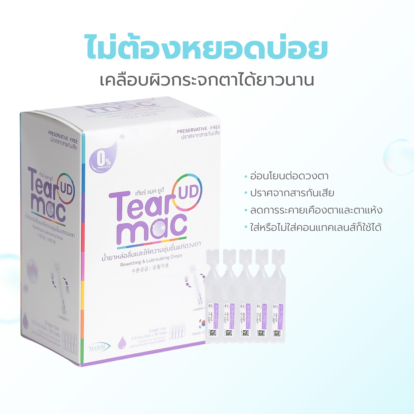 Simpskincare น้ำยาเทียม เทียร์แมค ยูดี Tear Mac UD แบบรายวัน เพิ่มความ ...