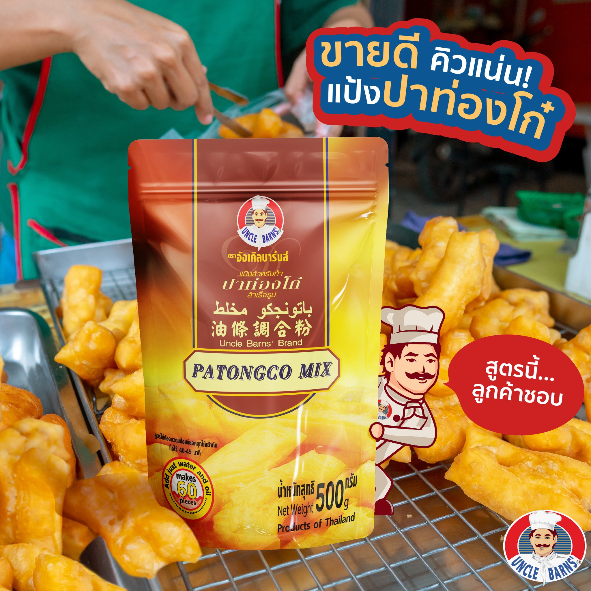 Unclebarns แป้ง ปาท่องโก๋ สำเร็จรูป ขนาด 500 กรัม หอม อร่อย ทำง่าย | Shopee Thailand