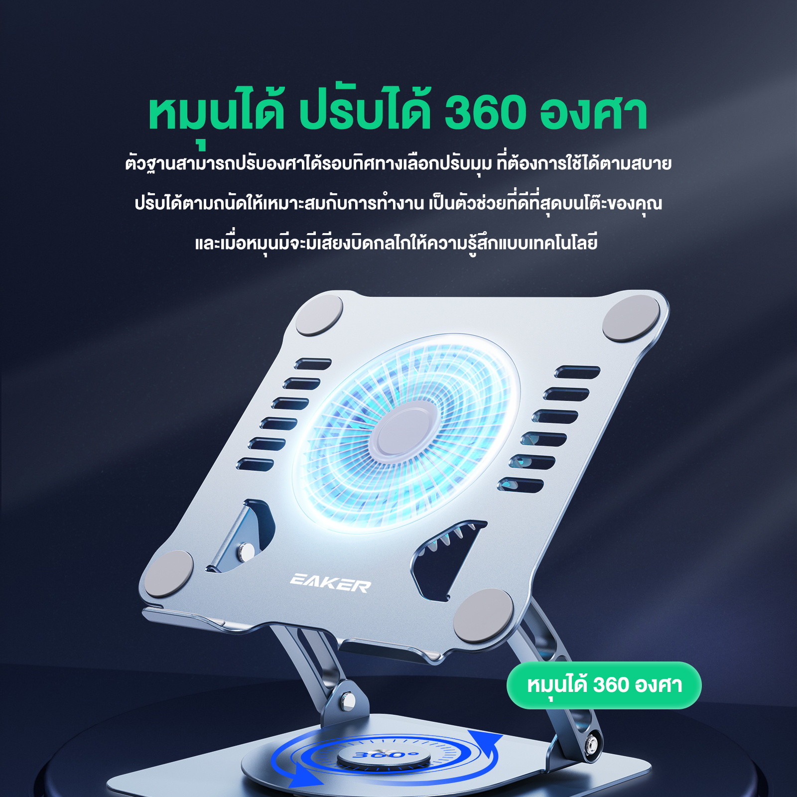 EAKER BC08 ขาตั้งโน้ตบุ๊กอะลูมิเนียม หมุนได้ 360° พัดลมระบายความร้อน ปรับสูงและเอียงได้ รองรับ ...