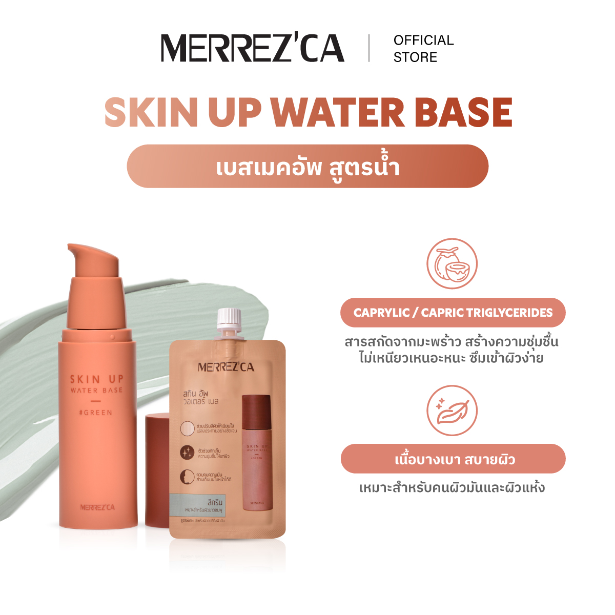 Merrezca Skin Up Water Base- Sachet เบสสูตรน้ำ บางเบาเกลี่ยง่าย ช่วย ...