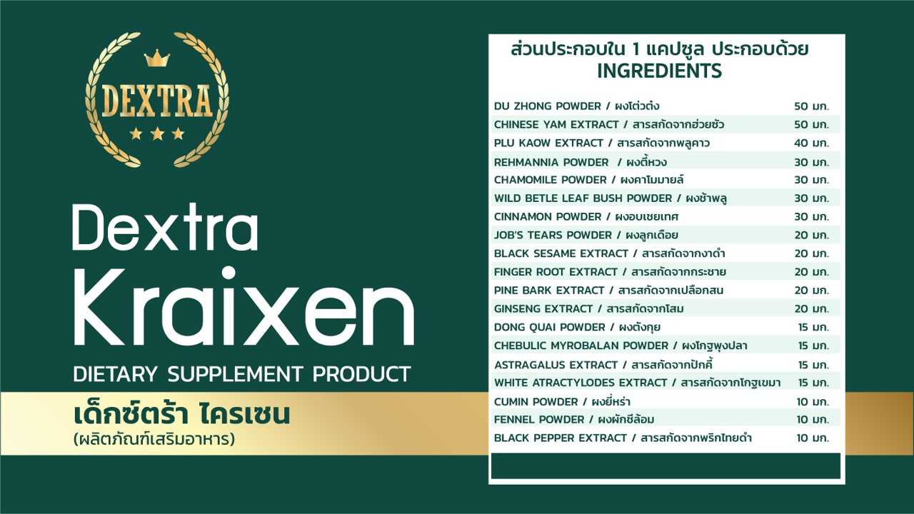 [6 กระปุก] เด็กซ์ตร้า ไครเซน Dextra Kraixen บำรุงร่างกาย คลายเส้น แก้ ...