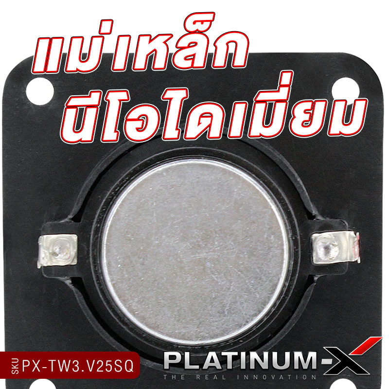 PLATINUM-X TWEETER SPEAKER ทวิตเตอร์ 3 นิ้ว PX-TW3V25SQ 1คู่ แม่เหล็ก ...