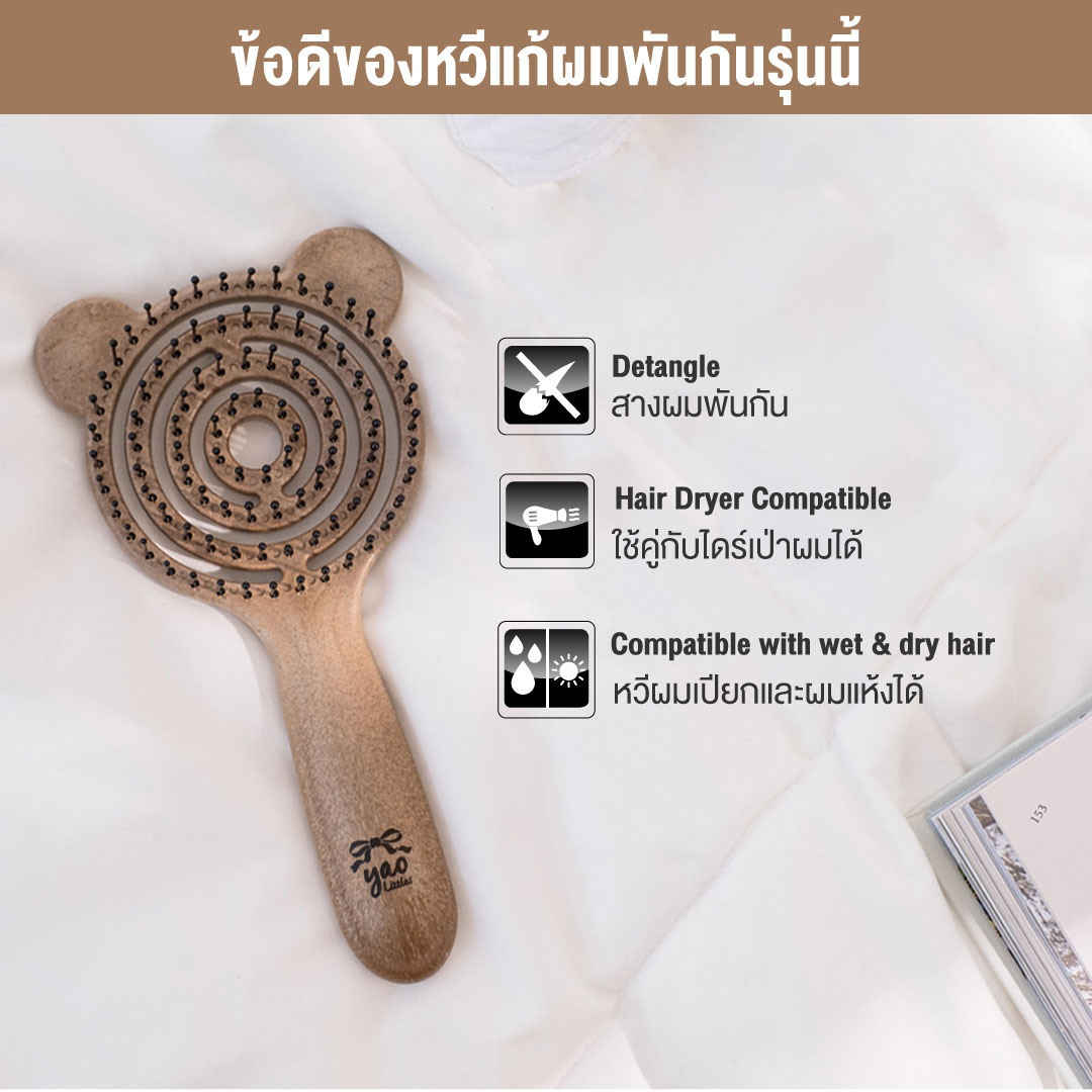 YAO Moving Little Teddy Nylon Brush หวีไนลอนสางผมพันกัน ขนาดเล็กสำหรับ ...