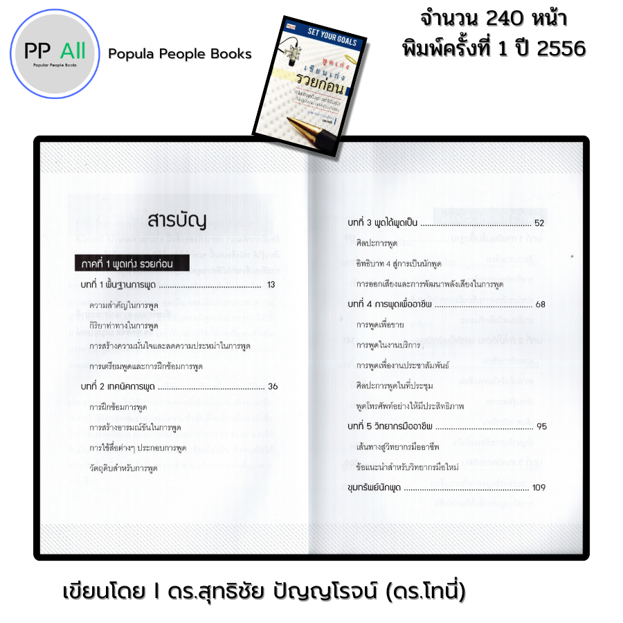 (ร้านหนังสือ PP books) พูดเก่ง เขียนเก่ง รวยก่อน I เขียนโดย ดร.สุทธิชัย ...