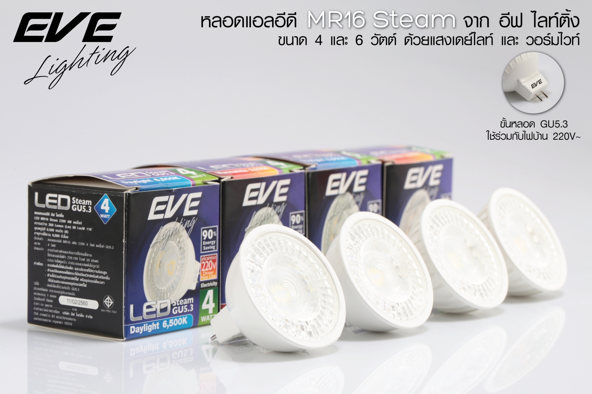EVE หลอดแอลอีดี LED MR16 รุ่น Sky (แสงแคบ) และ Steam (แสงกว้าง) ชนิดต่อตรง 220V ขนาด 4 - 6 วัตต์ ...