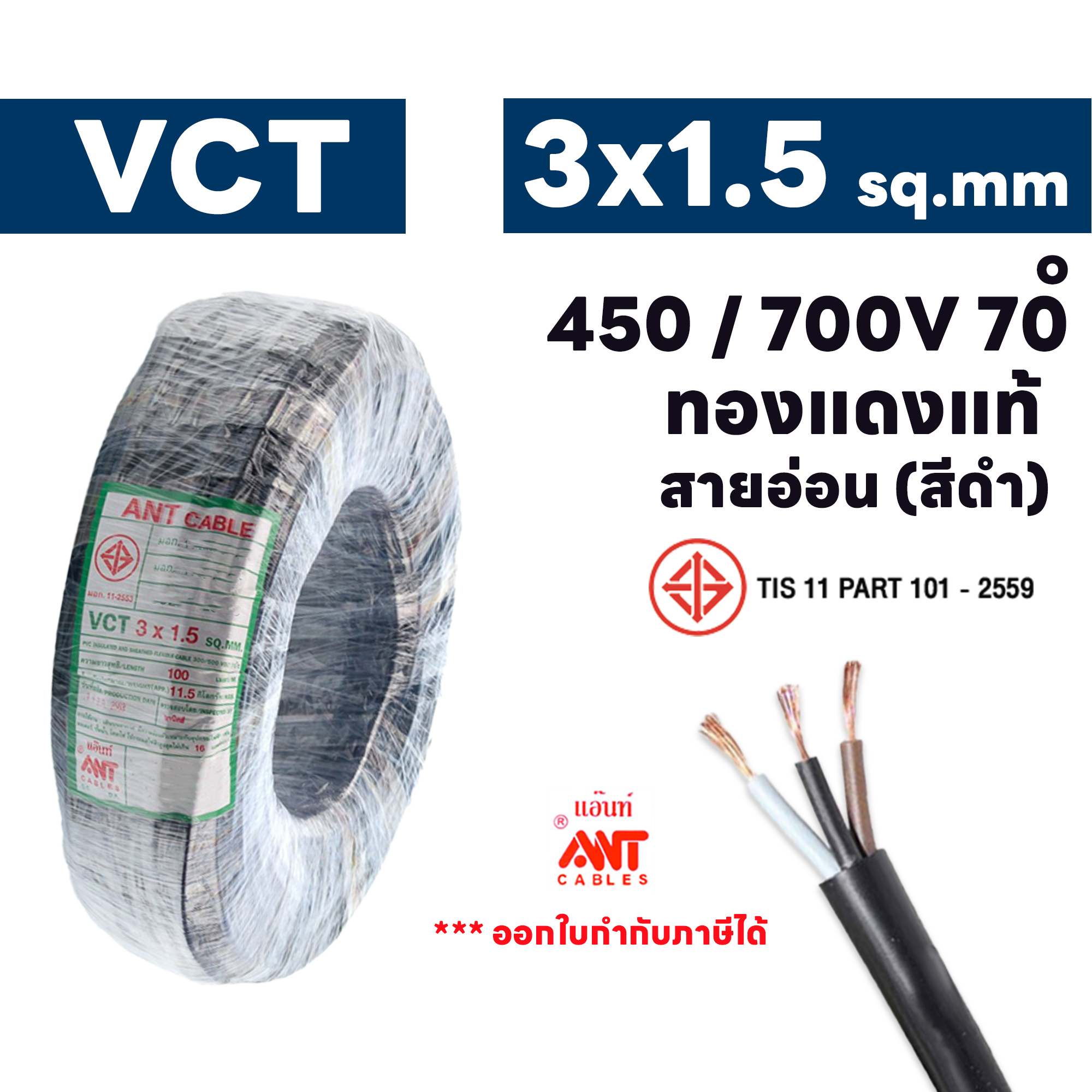 สายไฟ ANT VCT 2x1.5 2x2.5 3x1.5 3x2.5 แบบ 2 3 แกน 10 เมตร 20 เมตร 30 เมตร (แบ่งขาย) ดำ 450/700V ...