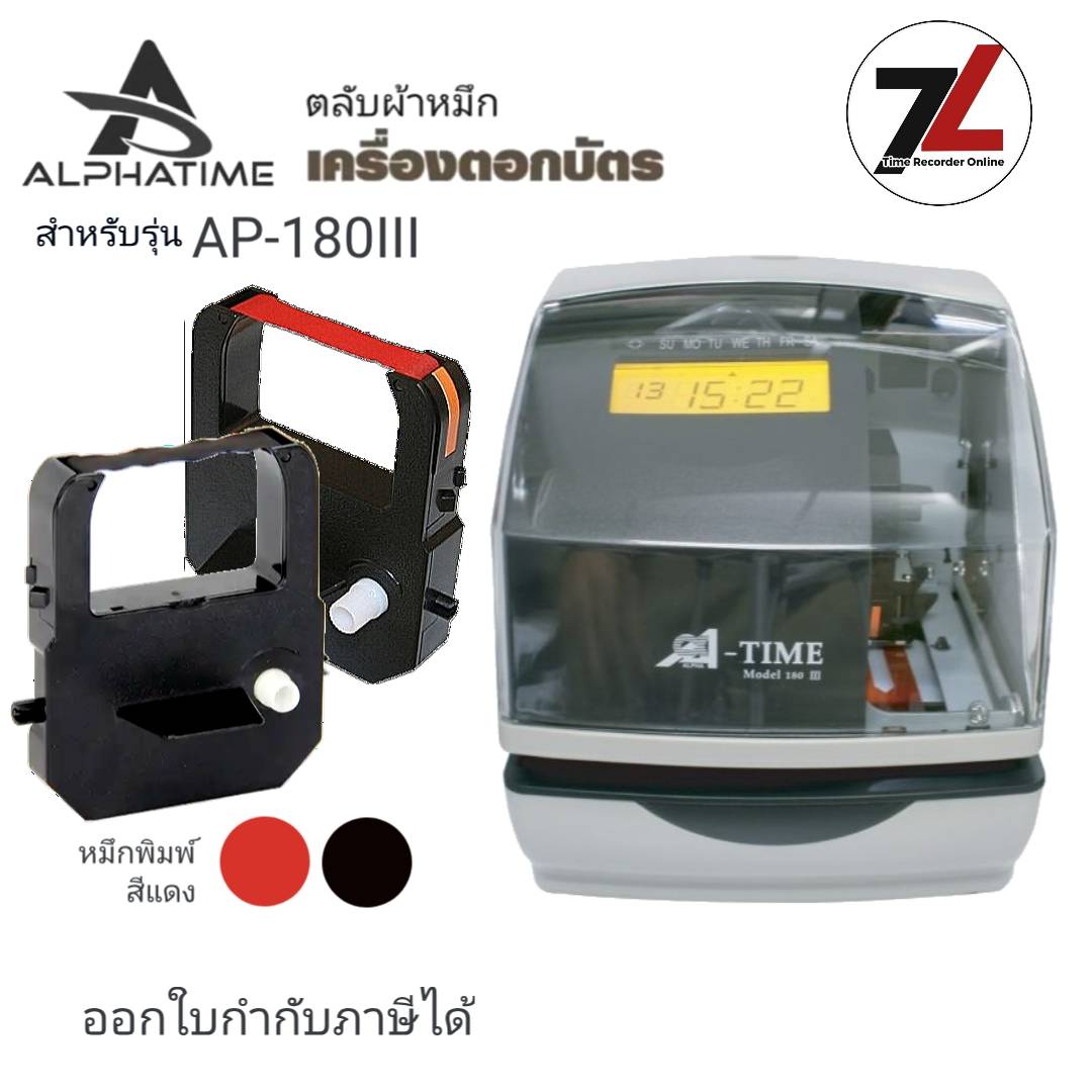ALPHA TIME ALP-180III ผ้าหมึกเครื่องตอกบัตร อัลฟาไทม์ สำหรับเครื่องตอกบัตร ALPHA TIME ALP-180III ...
