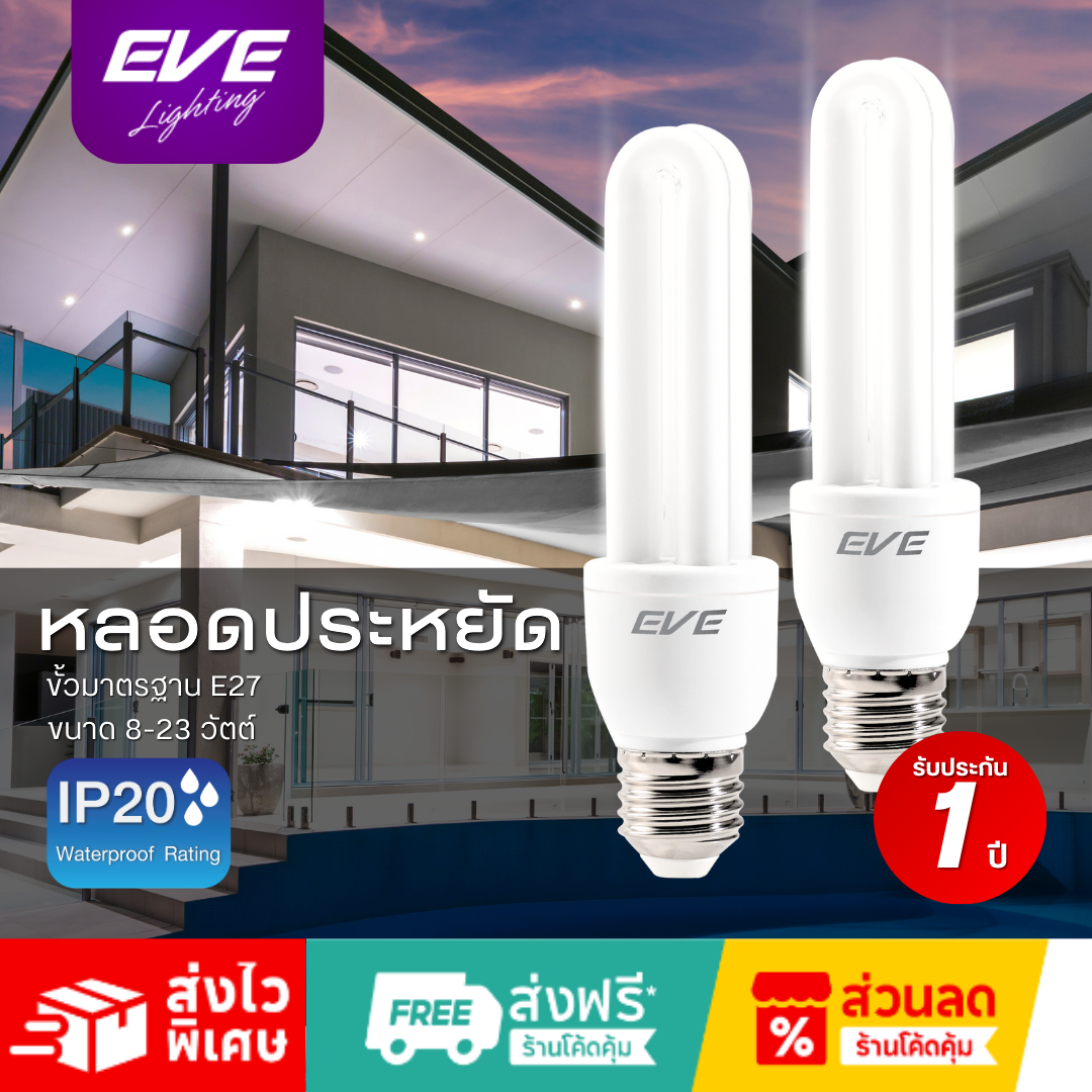 EVE หลอดประหยัดไฟ หลอดตะเกียบ หลอดไฟ ขั้วเกลียว E27 CFL ขนาด 11W 14W 18W แสงขาว | Shopee Thailand