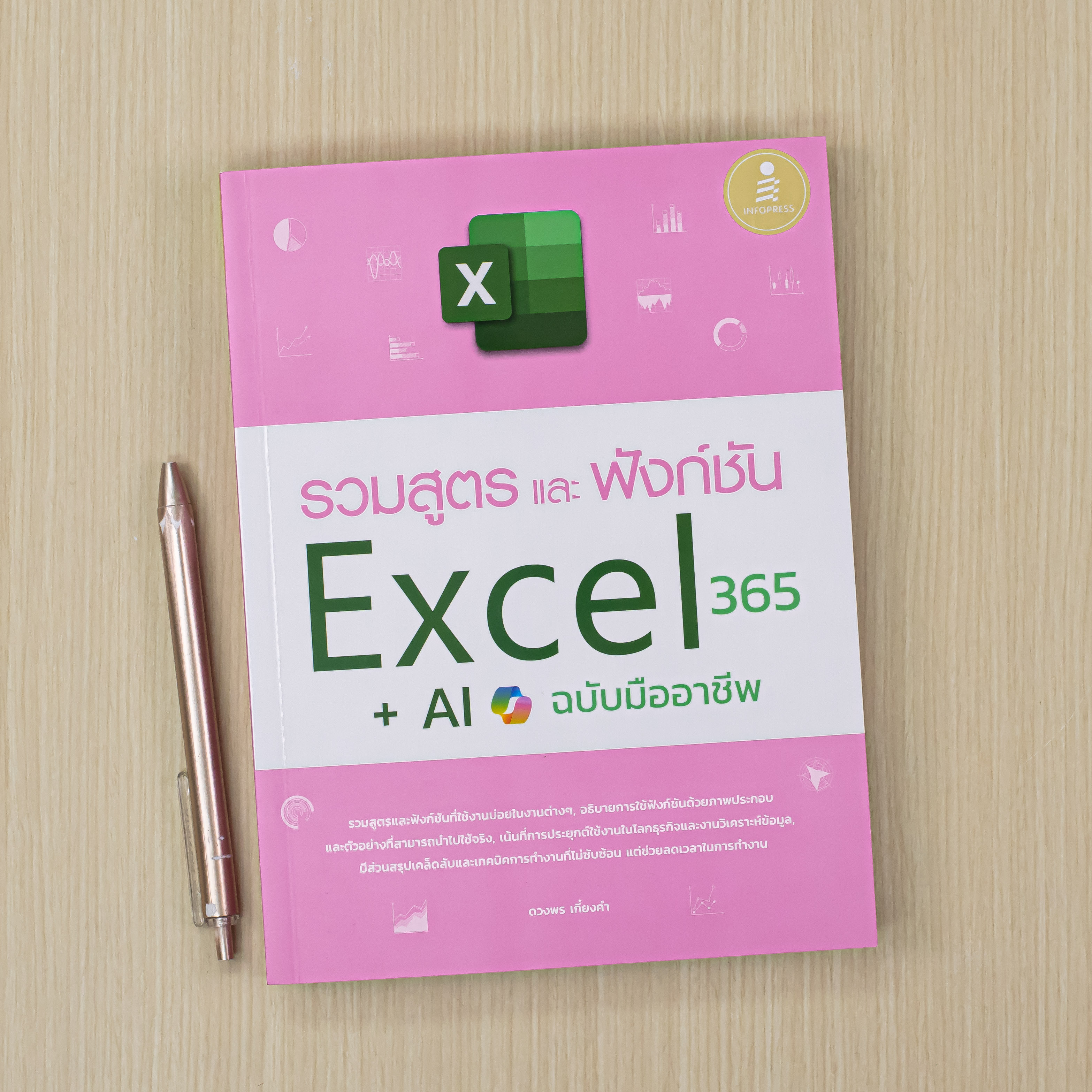 Infopress (อินโฟเพรส) รวมหนังสือ Excel (พื้นฐาน,เทคนิคการใช้งาน,รวมสูตร และฟังก์ชั่น,Data ...