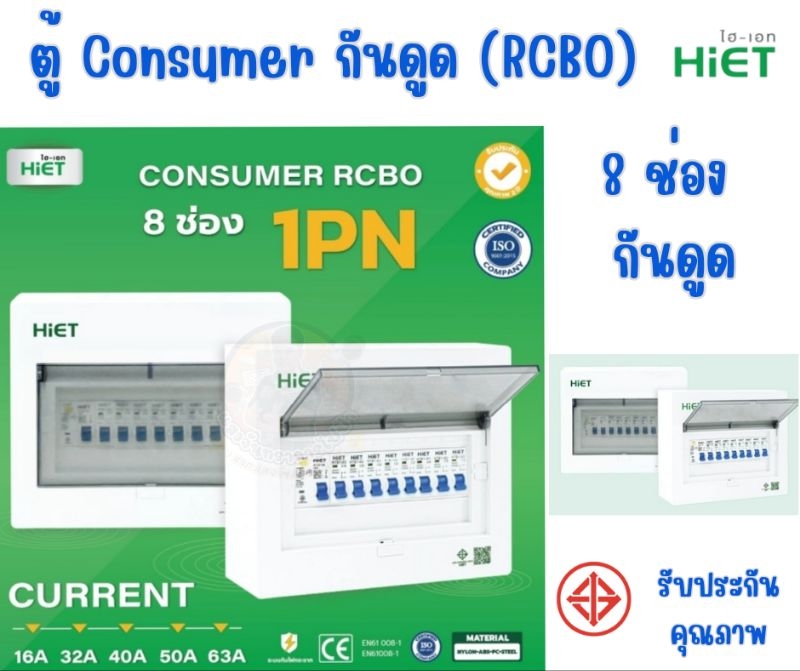 HIET ตู้ Consumer กันดูด (RCBO) 2 ช่อง , 4 ช่อง , 6 ช่อง , 8 ช่อง ...