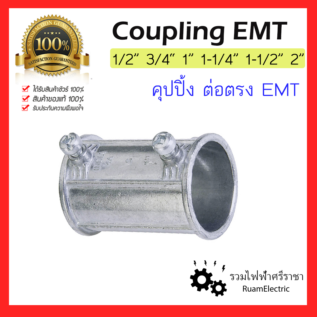 ข้อต่อจับท่อบาง คุปปิ้ง EMT Coupling 1/2 3/4 1 1-1/4 1-1/2 2 นิ้ว คูปปิ้ง ต่อตรง | Shopee Thailand