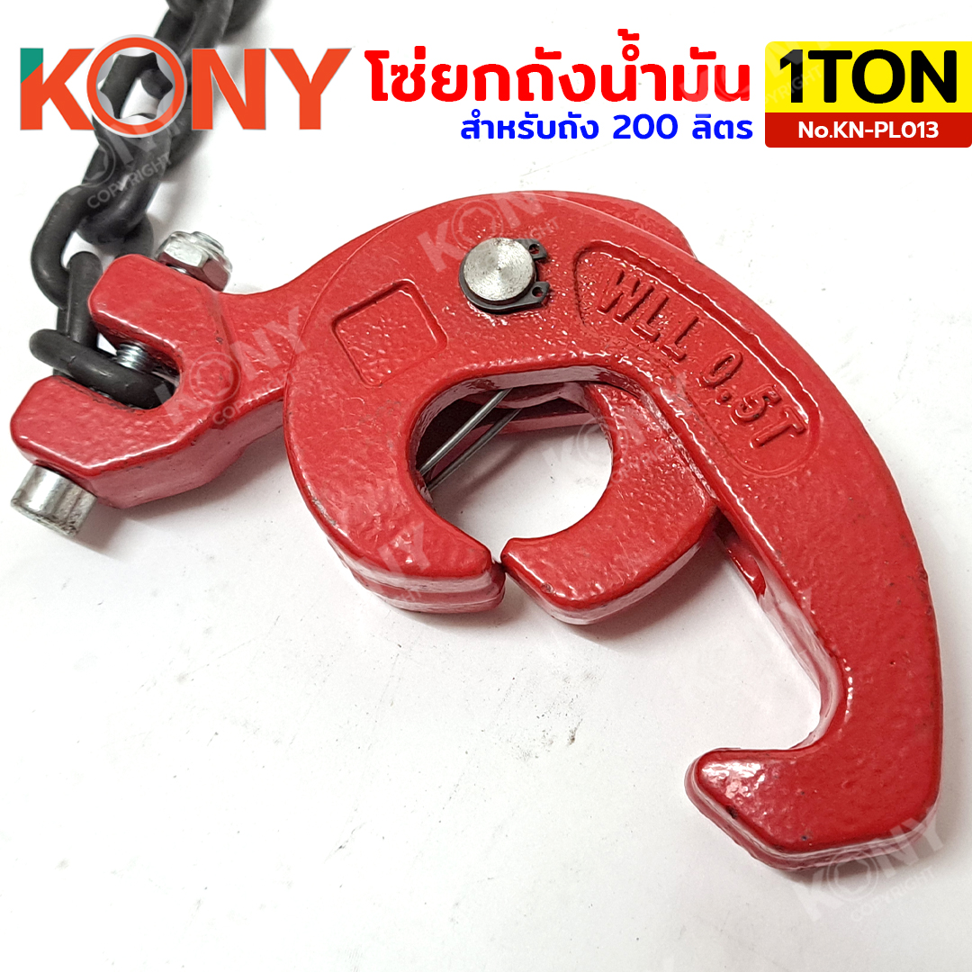 KONY ชุดโซ่ยกถัง 1 ตัน โซ่ยกถัง สำหรับถัง 200 ลิตร โซ่ยาว 50CM โซ่พร้อม ...