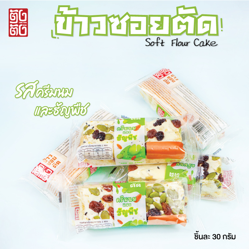 ตังตัง TANG TANG ข้าวขนมซอยตัด รสครีมนมและธัญพืช ตัง ตัง Soft Flour ...