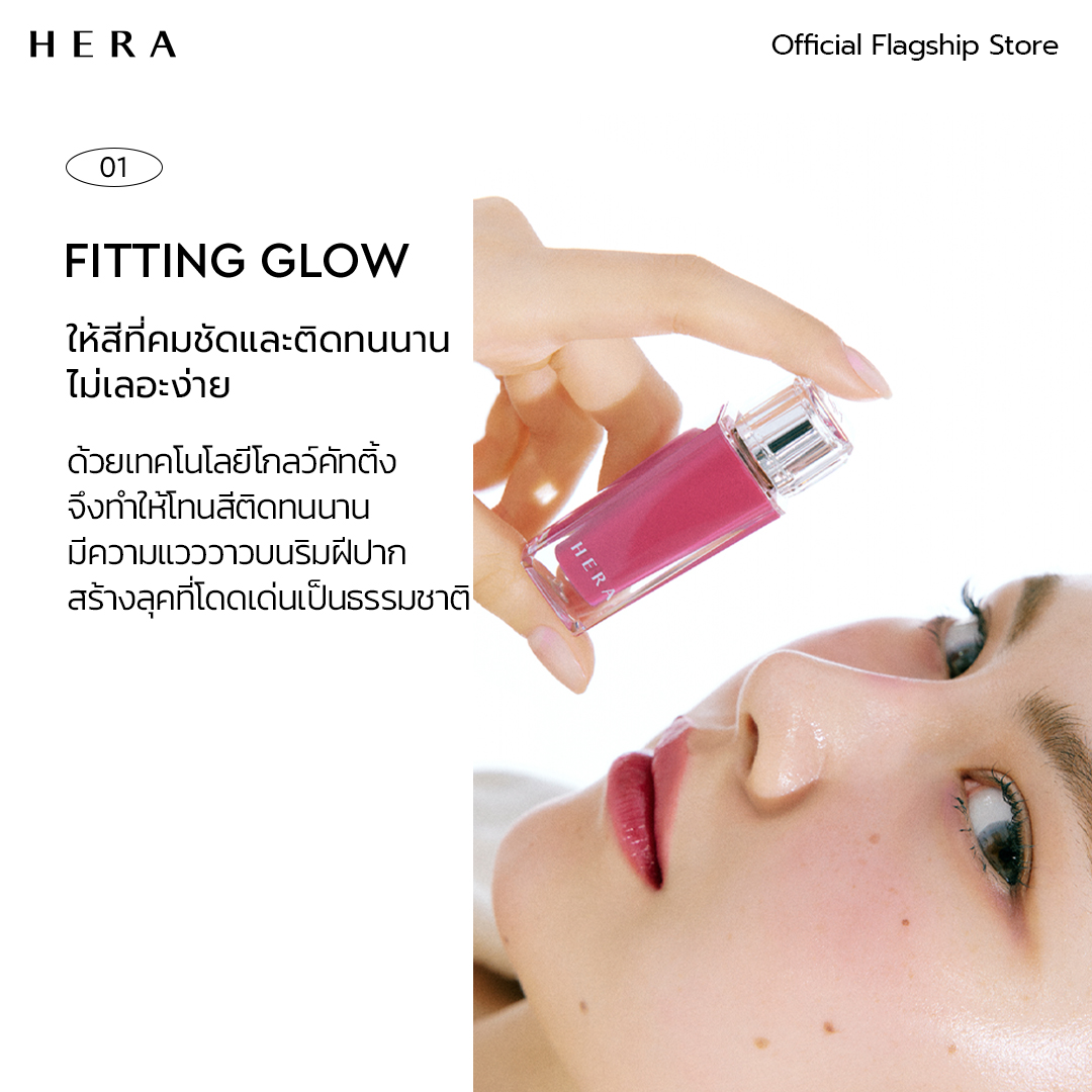 HERA SENSUAL FITTING GLOW TINT l เฮร่า เซนชวล ฟิททิ่ง โกลว์ ทิ้นท์ | Shopee Thailand